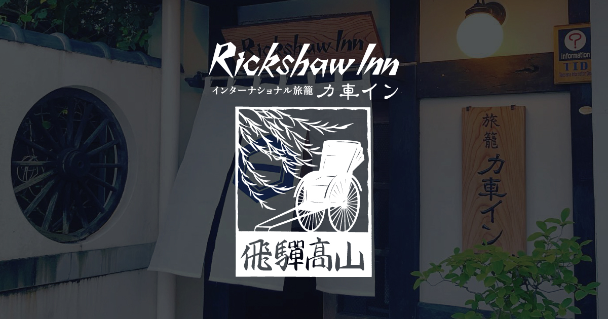 Rickshaw Inn | HIDA-TAKAYAMA International Inn